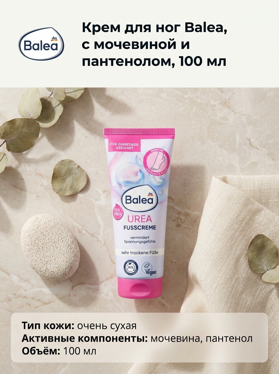 Крем для ног Balea, с мочевиной и пантенолом, 100 мл, 1 шт