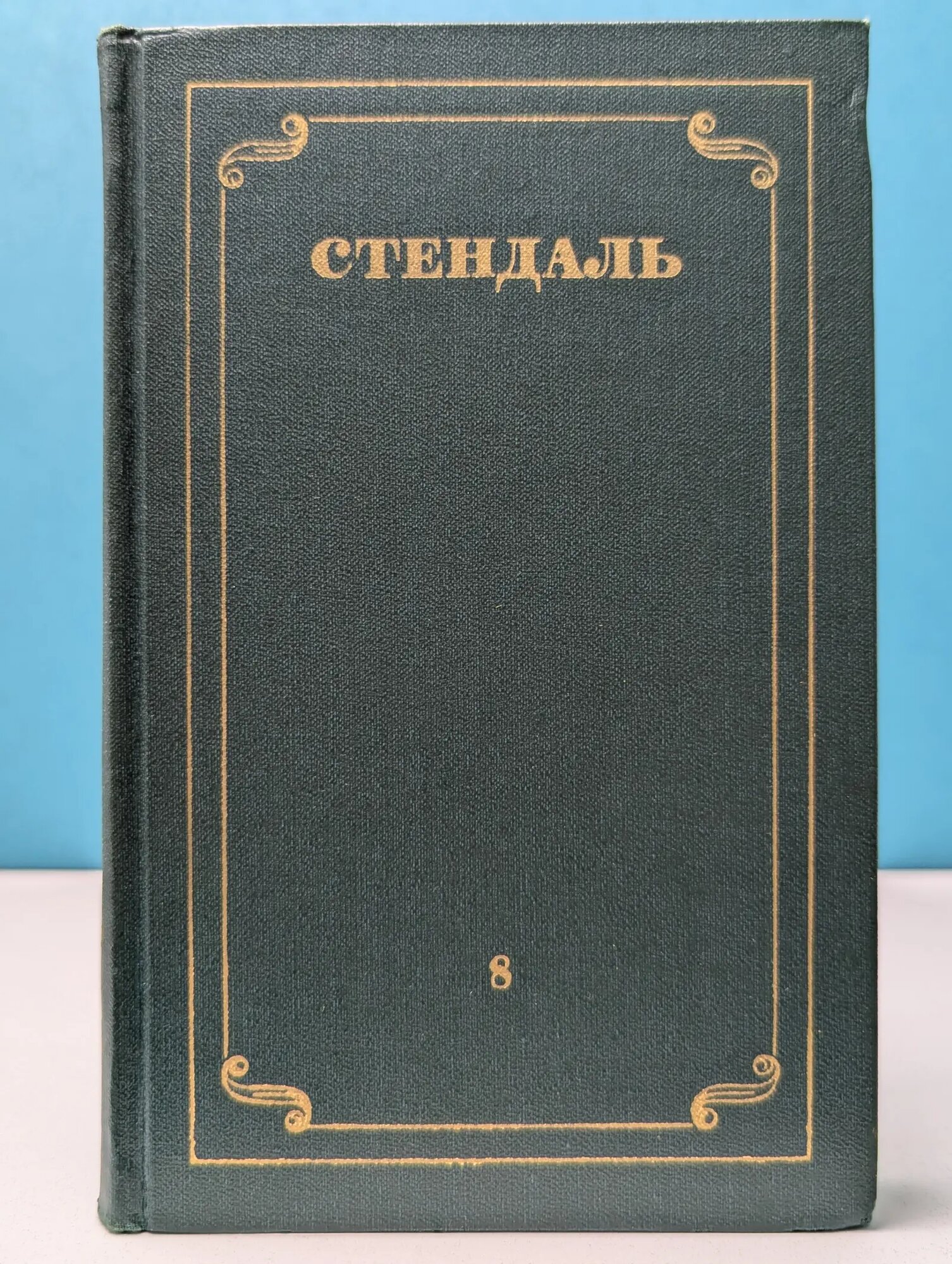 Стендаль. Собрание сочинений в 12 томах. Том 8 Стендаль 1978