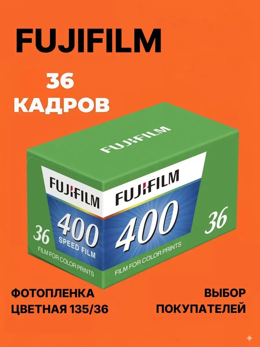 Фотопленка Fujifilm Fujicolor 400 135/36