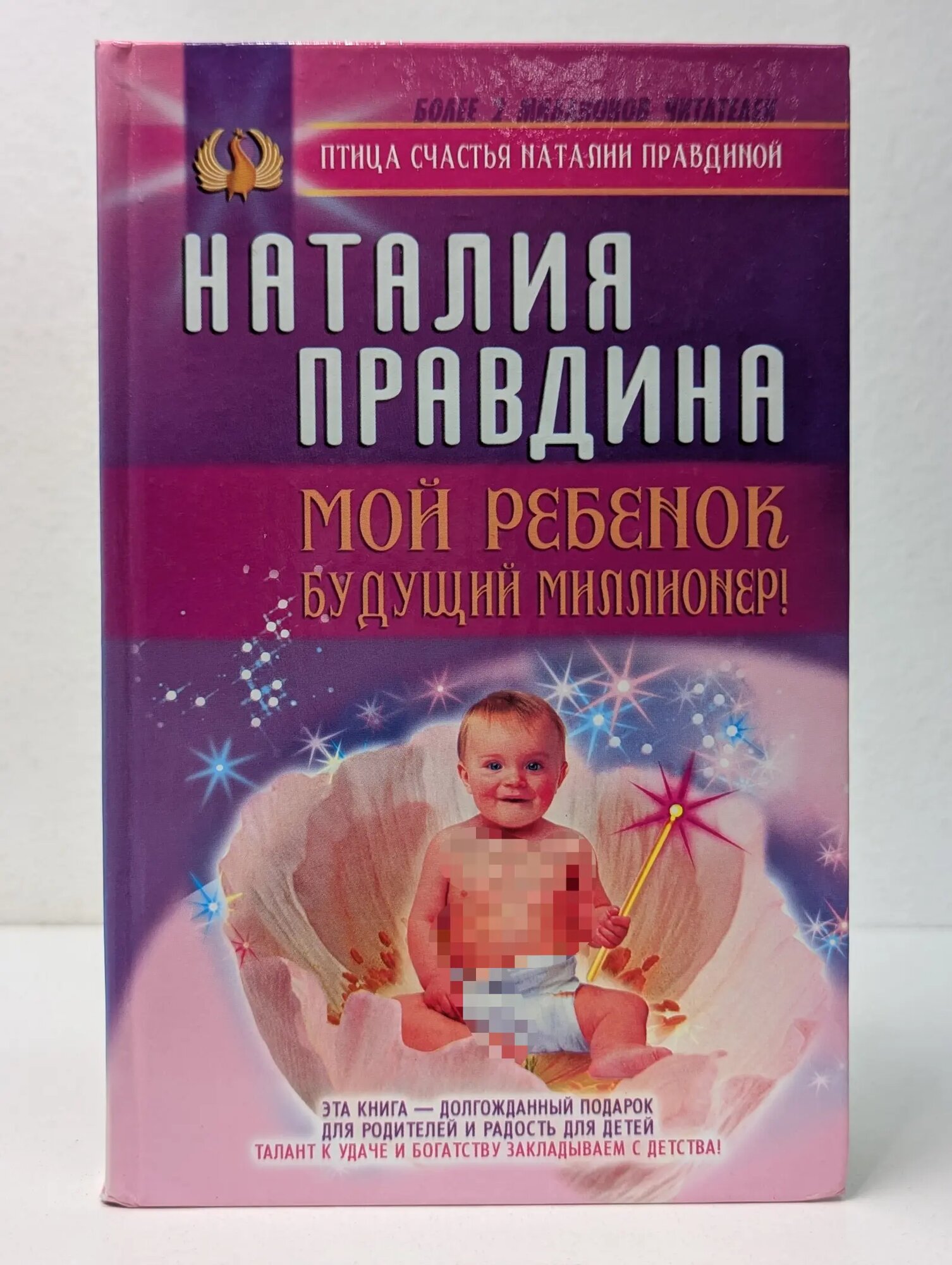 Птица счастья Наталии Правдиной. Мой ребенок-будущий миллионер! Правдина Наталия Борисовна 2004