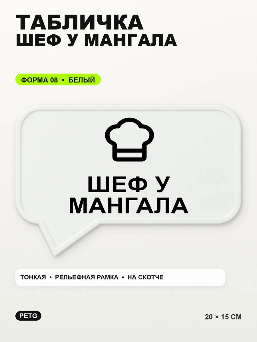 Табличка «Шеф у мангала» 20×15 см, PETG, белая, белый, на двустороннем скотче