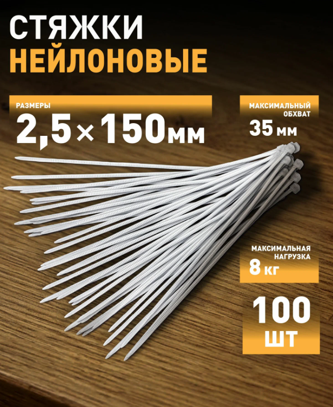 Стяжки пластиковые нейлоновые NO-224-187 кабельные хомуты для проводов белые 2.5 х 150 мм 100 штук
