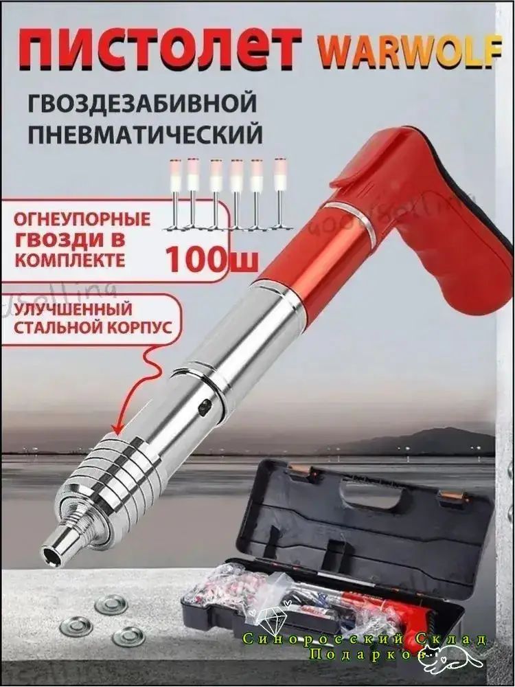 Пневматический гвозdezабивной пистолет стальной для бетона и металла, с ключом и 100 гвоздей Прочный, быстрый, профессиональный