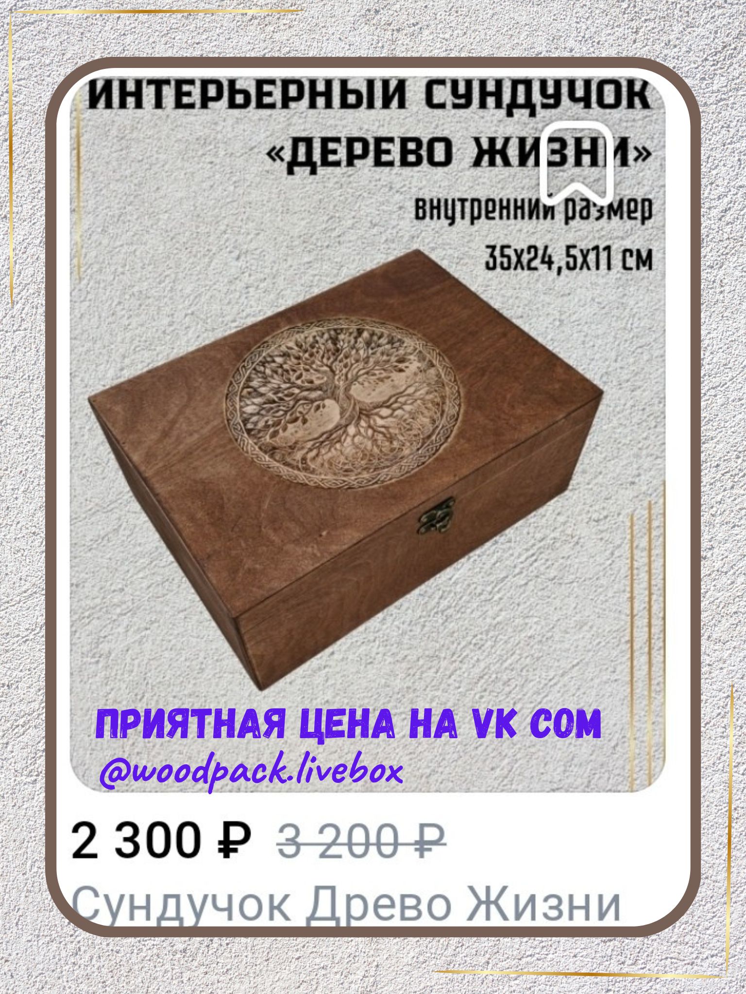 Ящик деревянный для хранения, 35х24,5х11 см, шкатулка сундук, "Дерево Жизни"