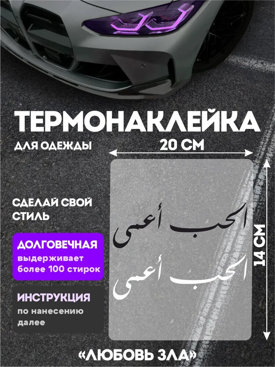 Термонаклейка на одежду арабская надпись Любовь зла