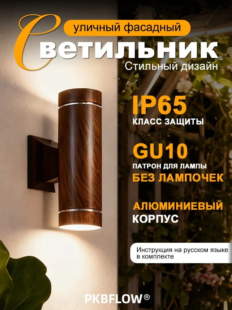 PKBFLOW Светильник уличный настенный, бра GU10(без лампочек), уличный фонарь, алюминиевый корпус с отделкой "тёмное дерево", водонепроницаемость IP65, зимняя морозозащита, цилиндрический