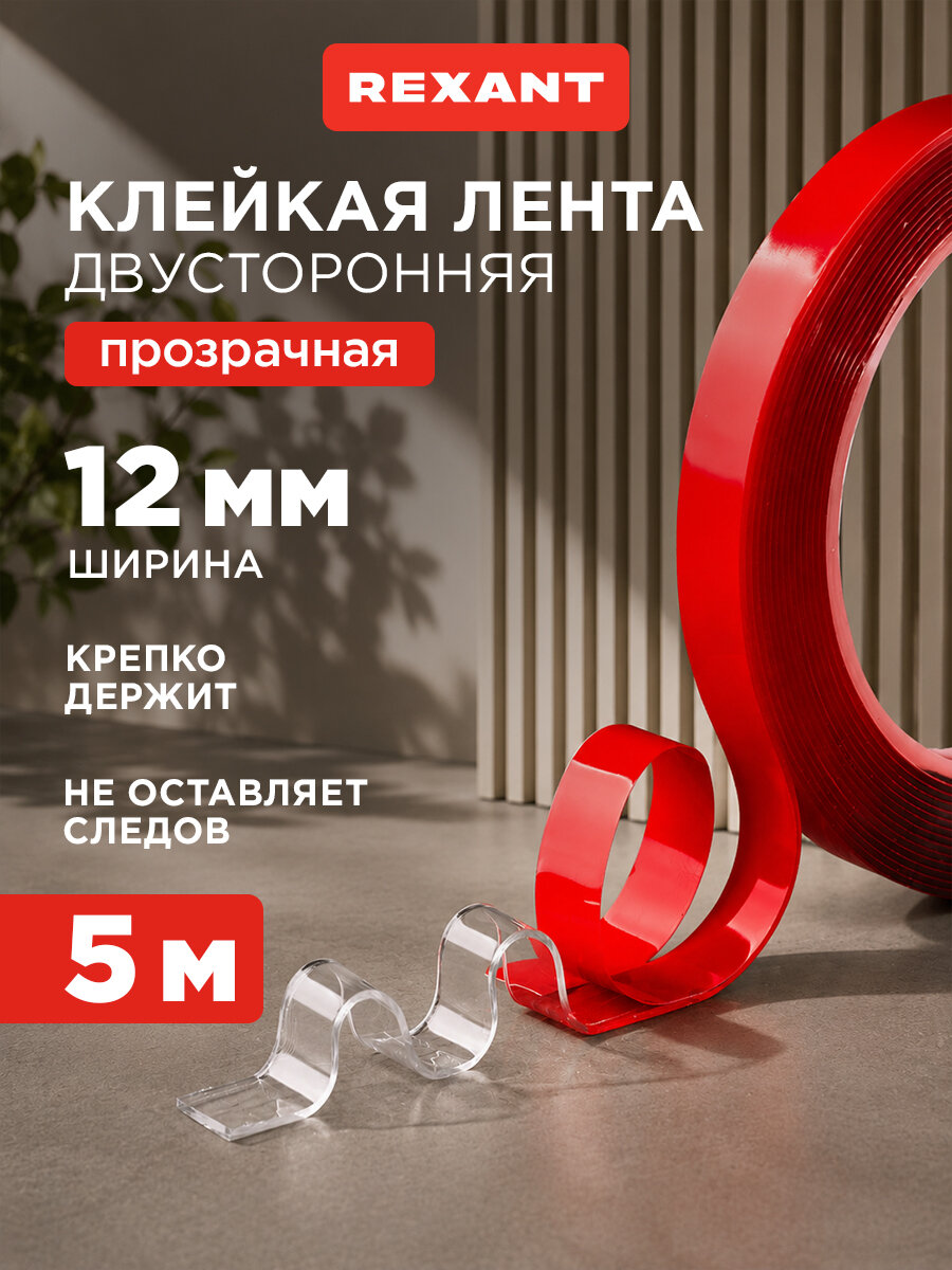 Двусторонняя прозрачная клейкая лента REXANT на акриловой основе 5 м, ширина 12 мм, толщина 0.8 мм