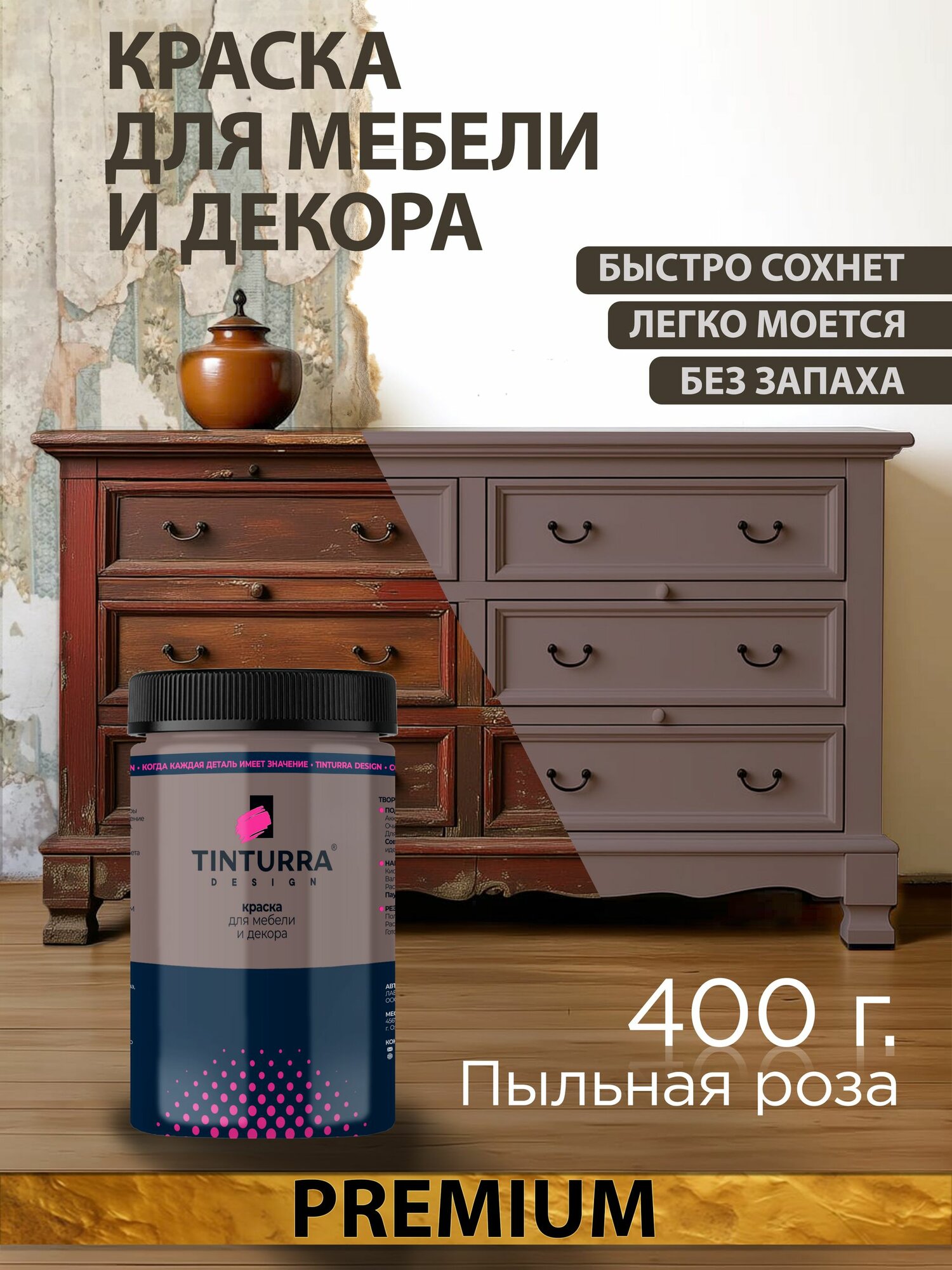 Tinturra Design меловая краска для мебели и всего: Пыльная Роза 0,4 кг, без запаха, быстросохнущая. Меловая по дереву, по металлу, по пластику. Для декора Двери, кухонных фасадов