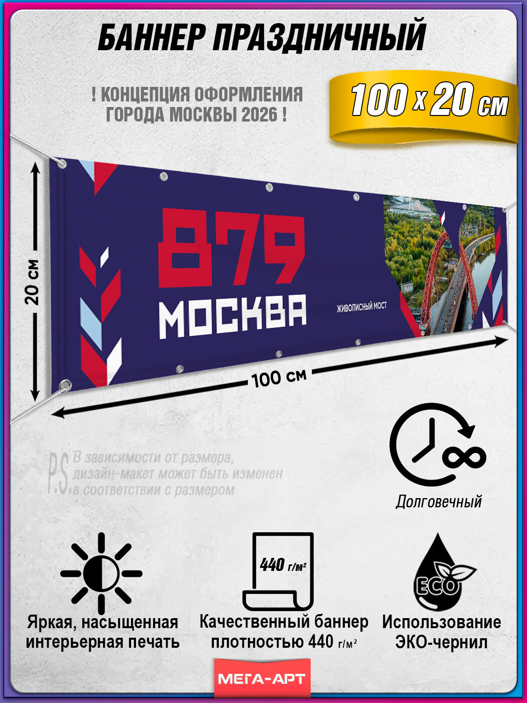 Праздничный баннер ко Дню Москвы 2026 / концептуальное оформление города / вывеска для гуляний / 1x0.2 м.
