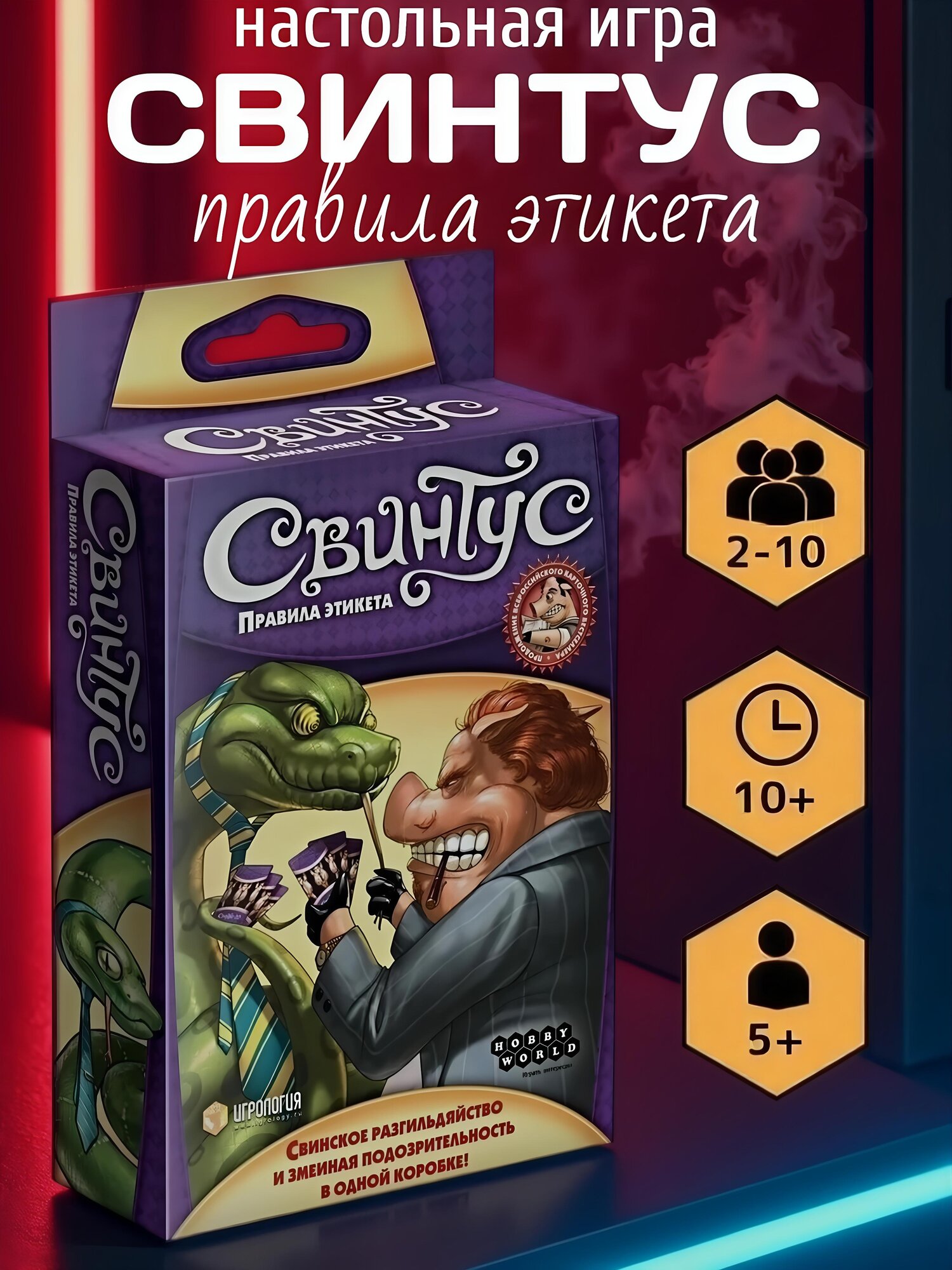 Настольная игра Свинтус. Правила этикета карточная игра для компании