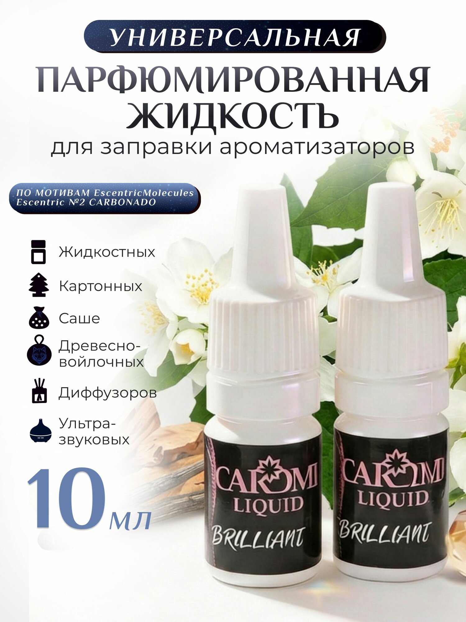 Ароматическая жидкость для ароматизатора в машину СAROMI по мотивам Молекула