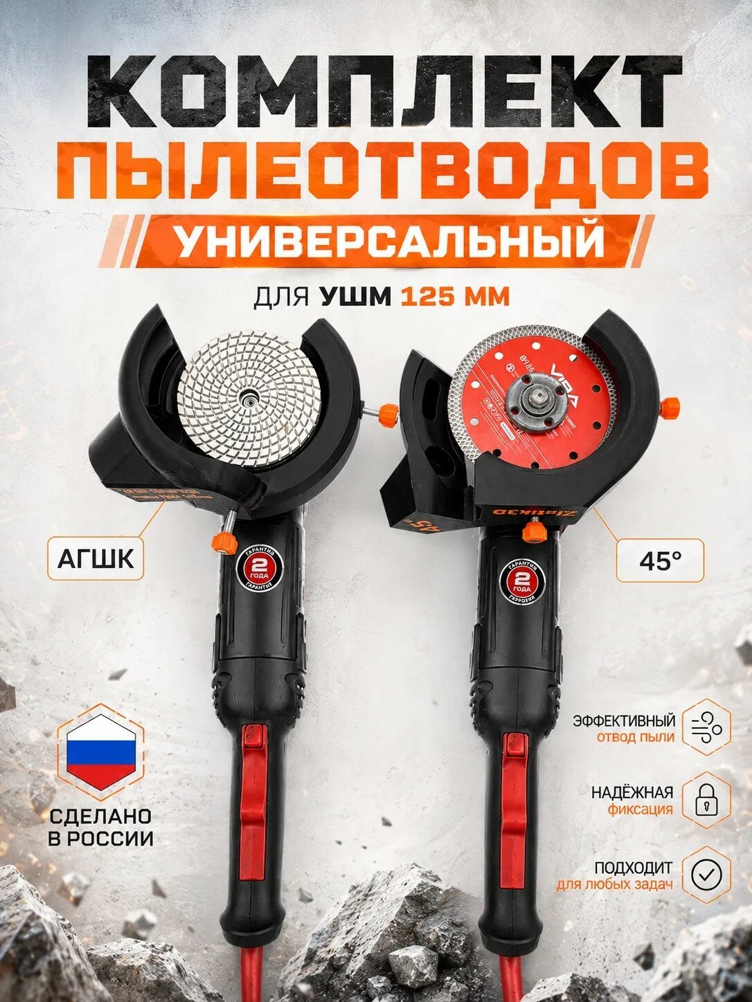 Комплект пылеотводов для УШМ 125мм
