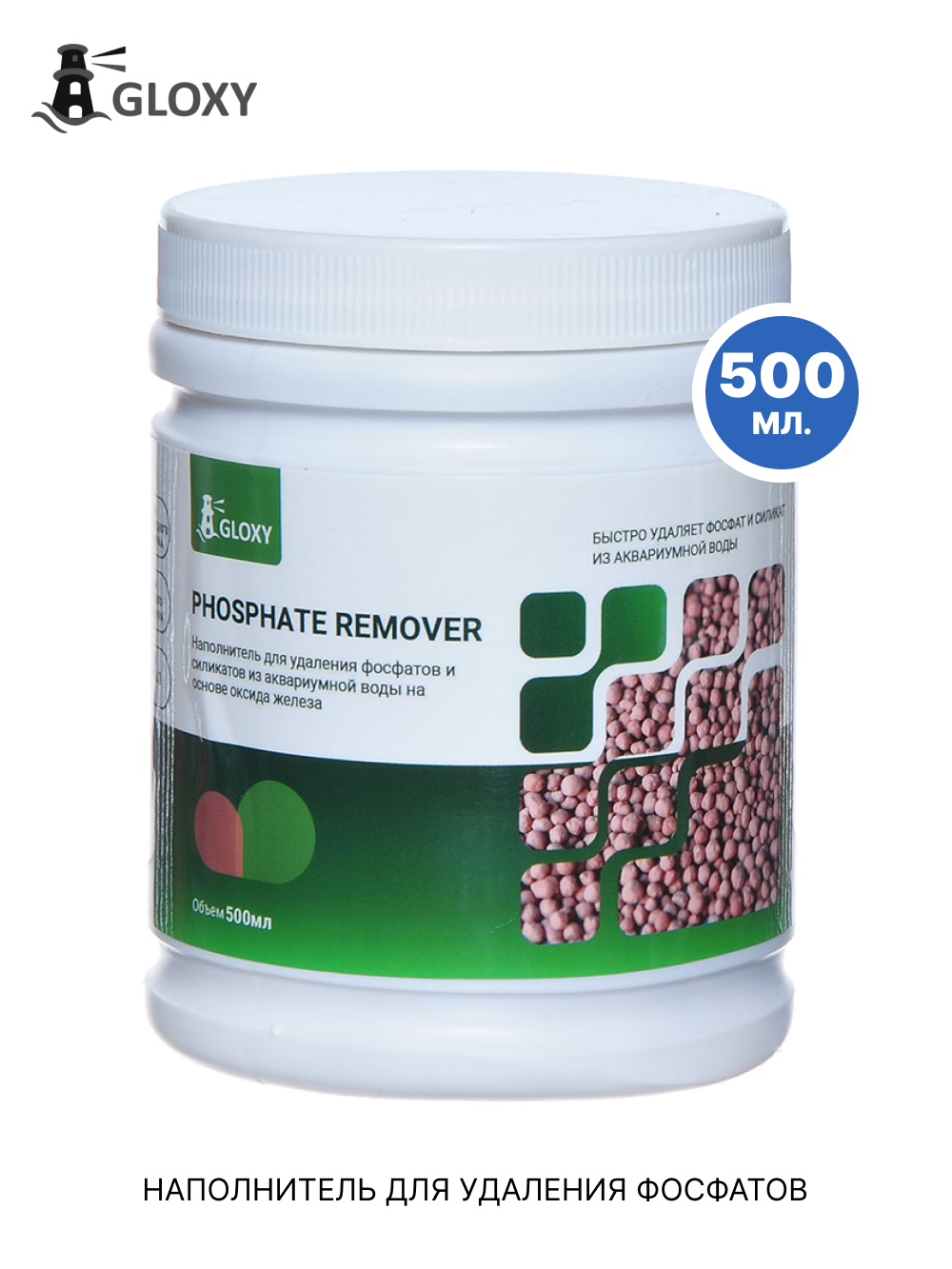 Наполнитель для удаления фосфатов Gloxy Phosphate Remover 500мл
