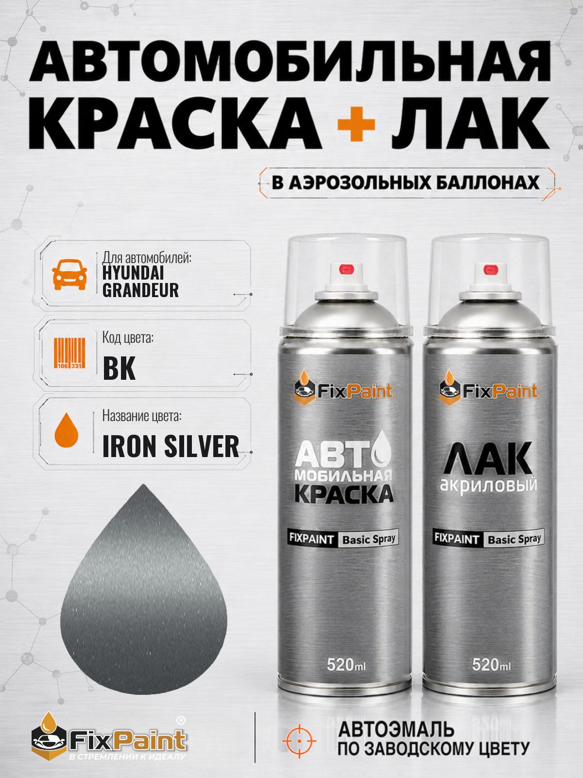 Краска и лак для HYUNDAI GRANDEUR, код BK, IRON SILVER, автомобильная эмаль базовая и акриловый глянцевый лак FixPaint в аэрозольных баллонах 520 мл