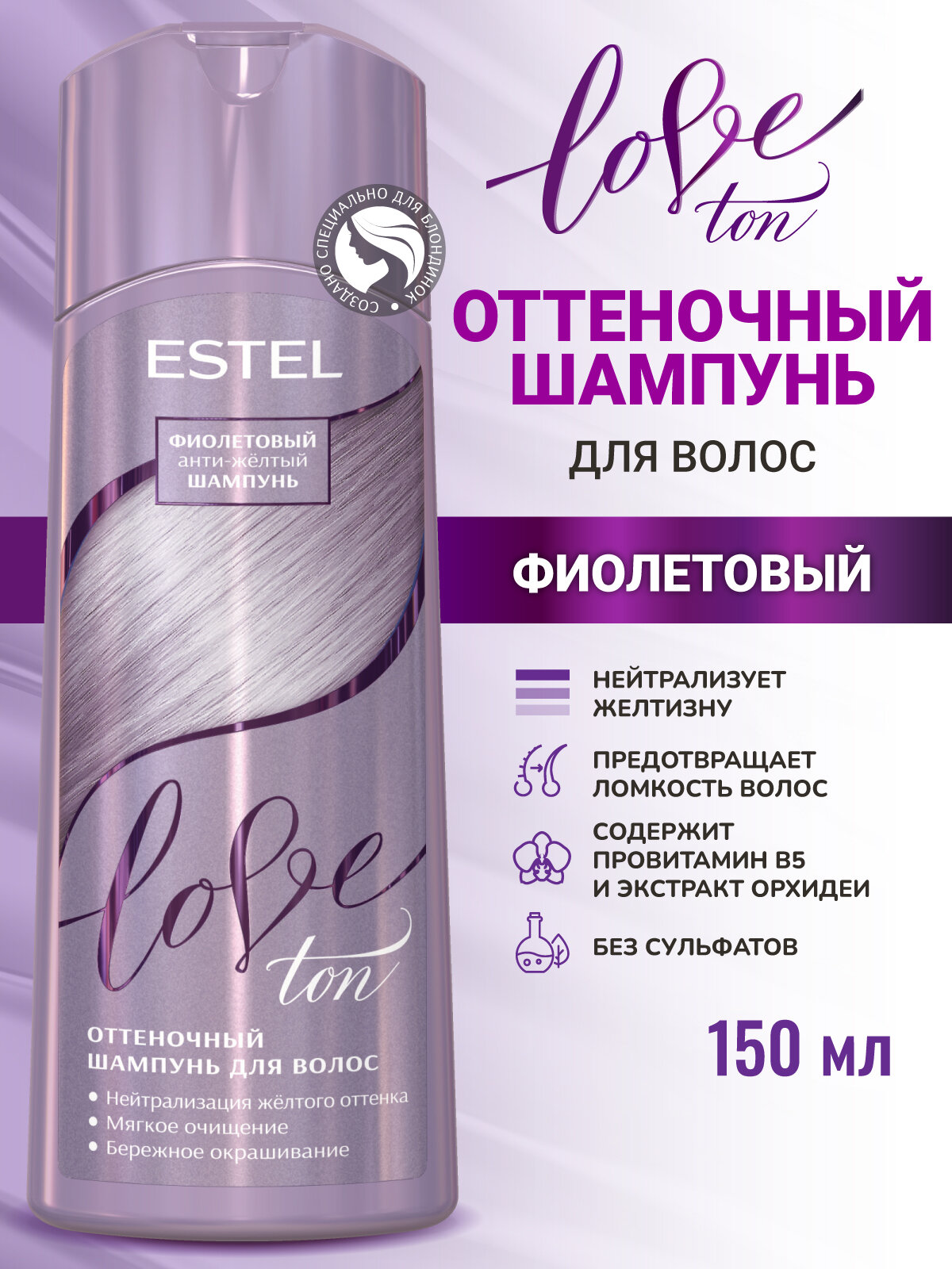 Оттеночный шампунь для тонирования волос ESTEL LOVE TON фиолетовый, нейтрализатор желтизны 150 мл
