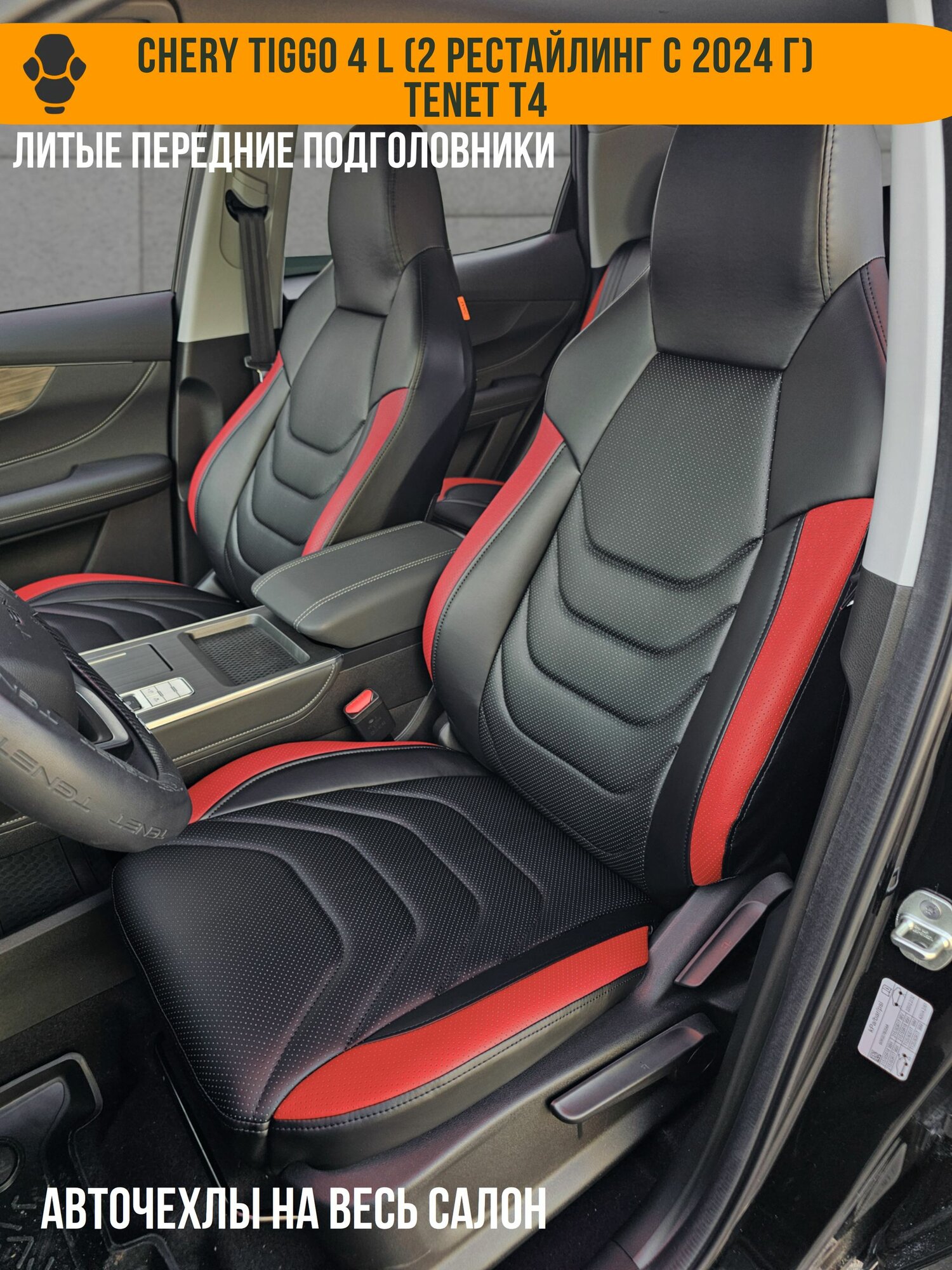 Авточехлы Chery Tiggo 4L Tenet T4