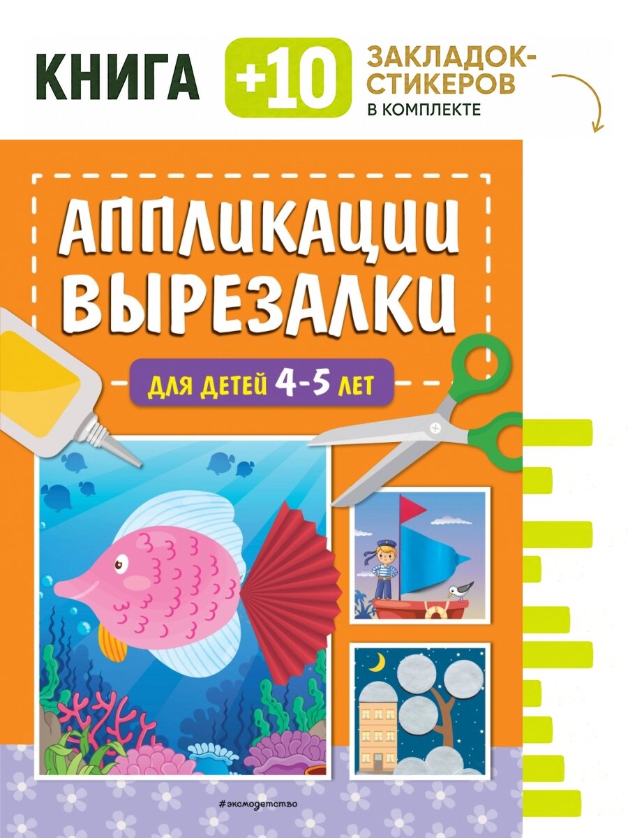 Аппликации-вырезалки для детей 4-5 лет. Комплект: книга + 10 закладок-стикеров