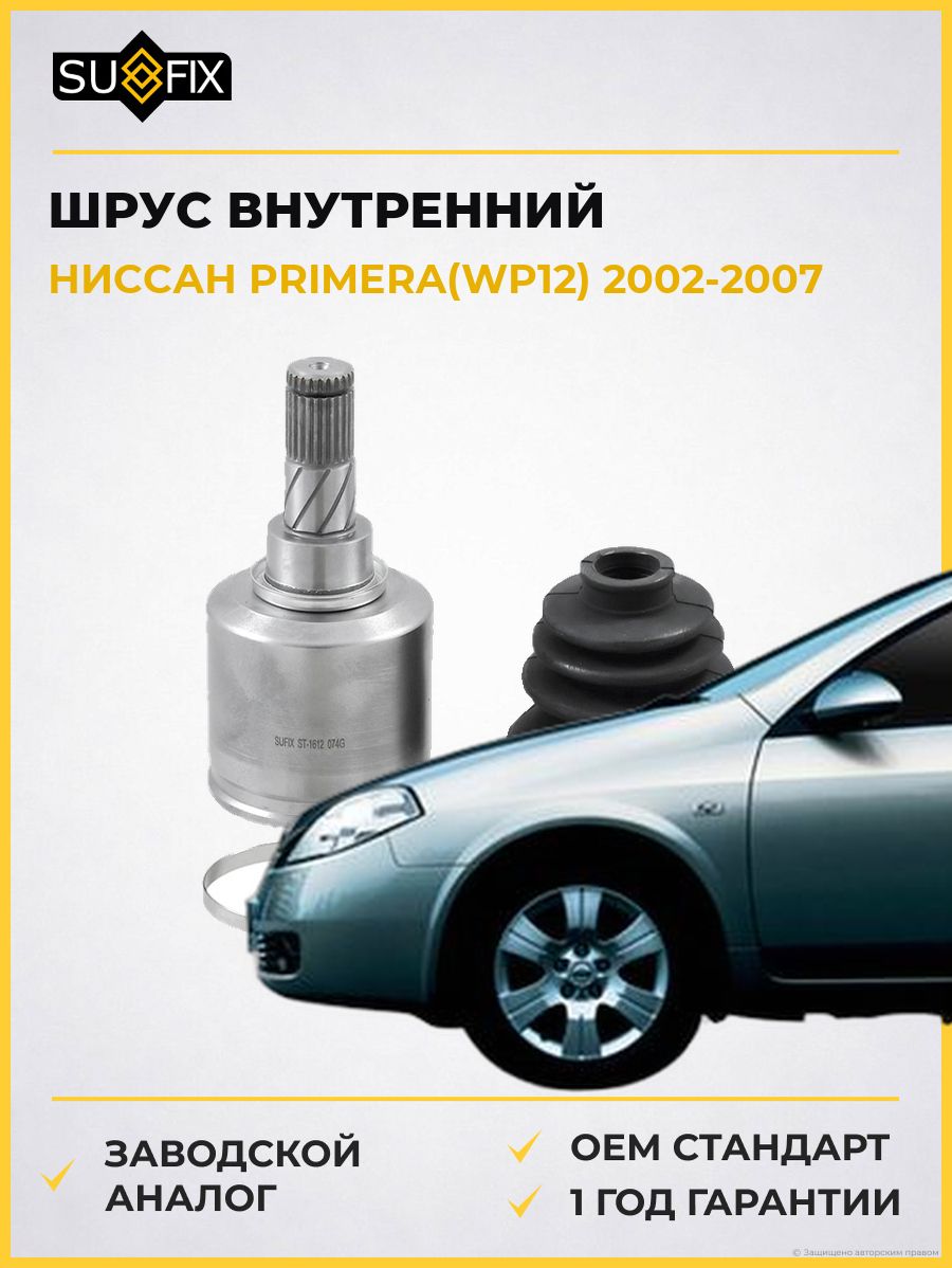 ШРУС внутренний передний SUFIX ST1612 Ниссан Примера Nissan Primera WP12 2002-2007