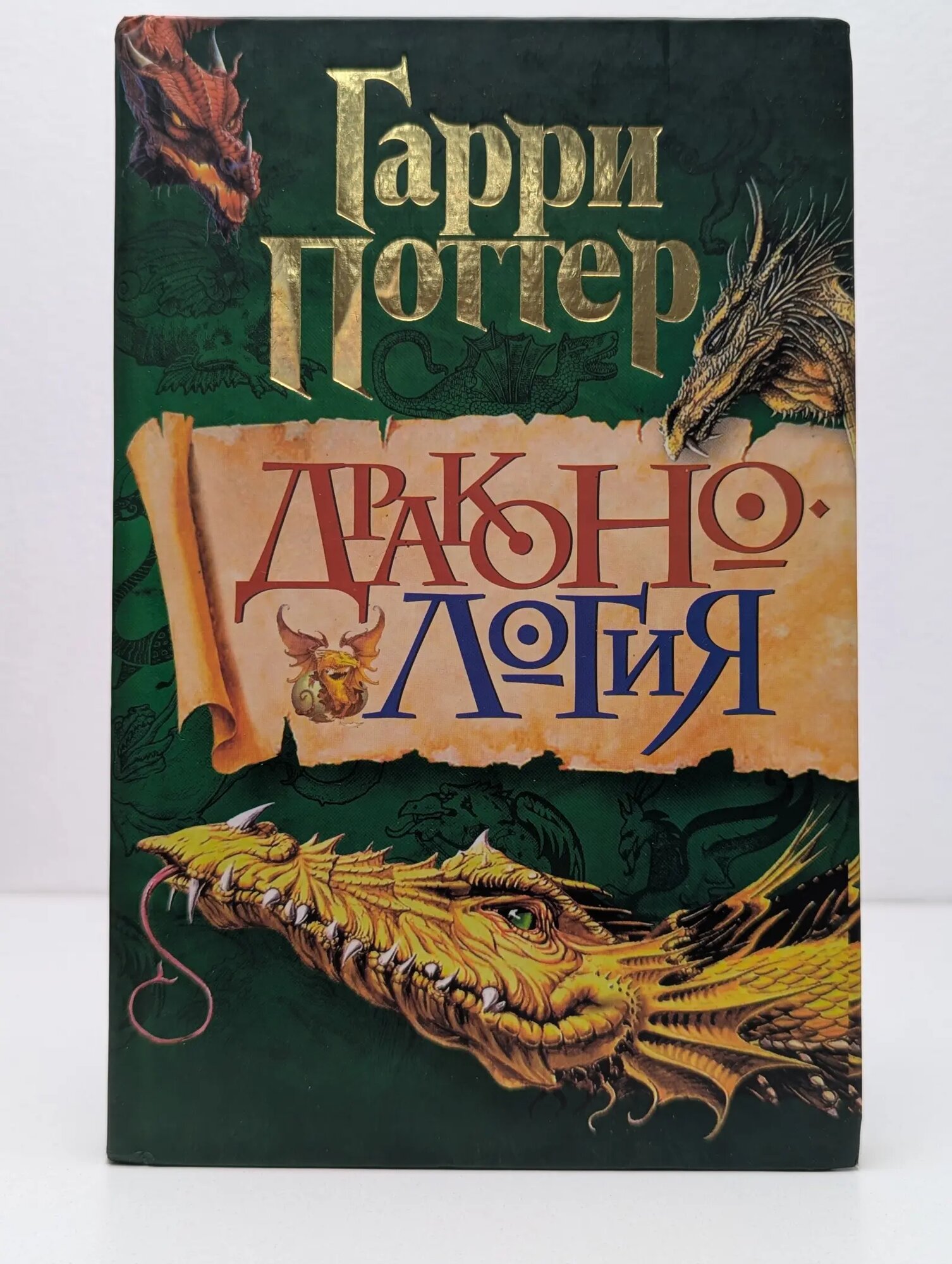 Гарри Поттер. Драконология. Книга о драконах Стир Дугалд 2003