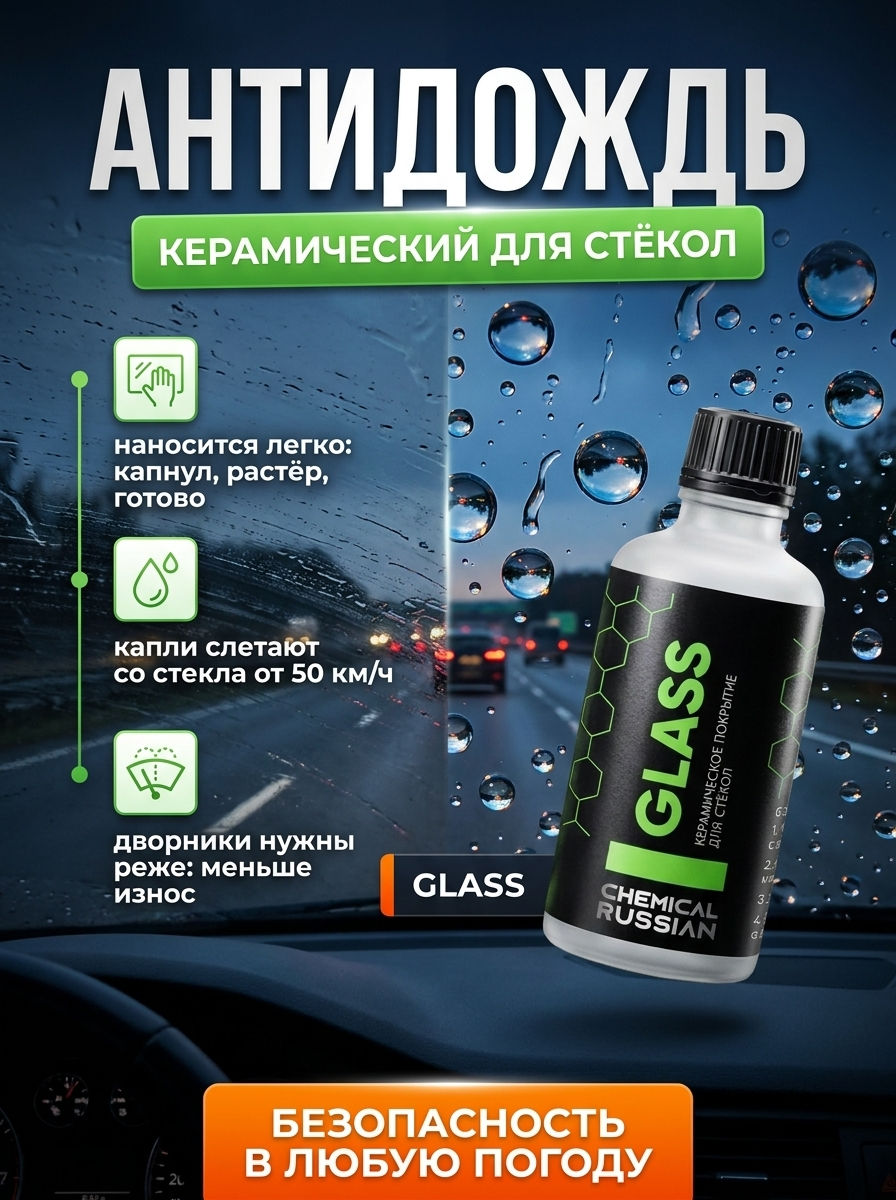 Антидождь для автомобиля - Glass, 100 мл, Chemical Russian, керамическое покрытие для стекол