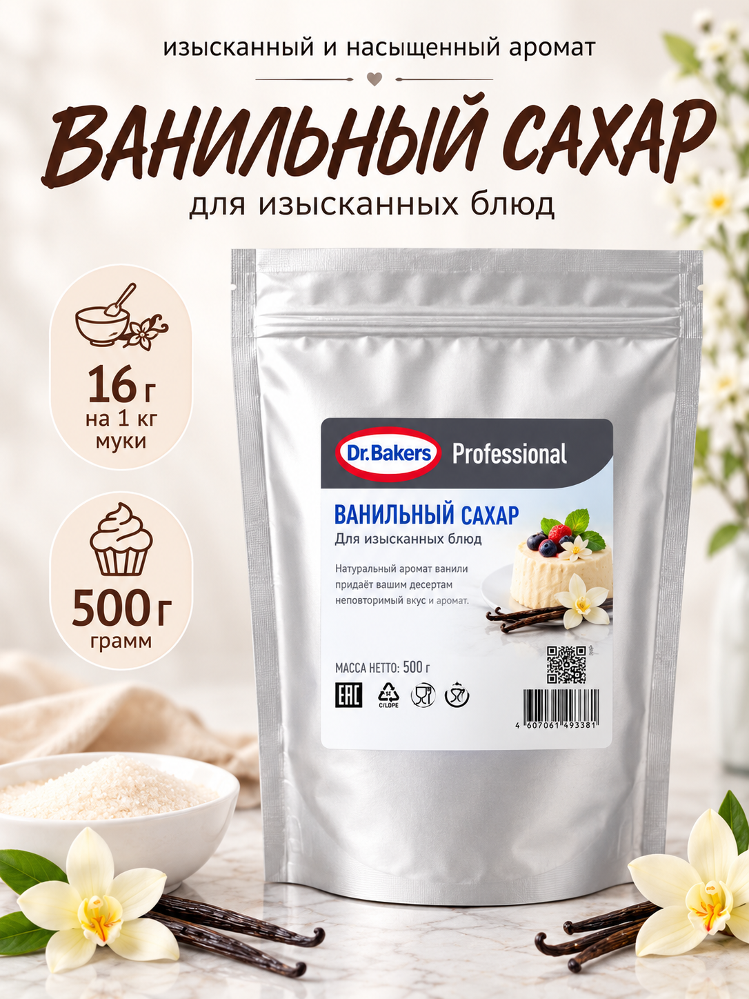 Ванильный сахар Dr.Bakers Professional, 500гр, без ГМО, без глютена