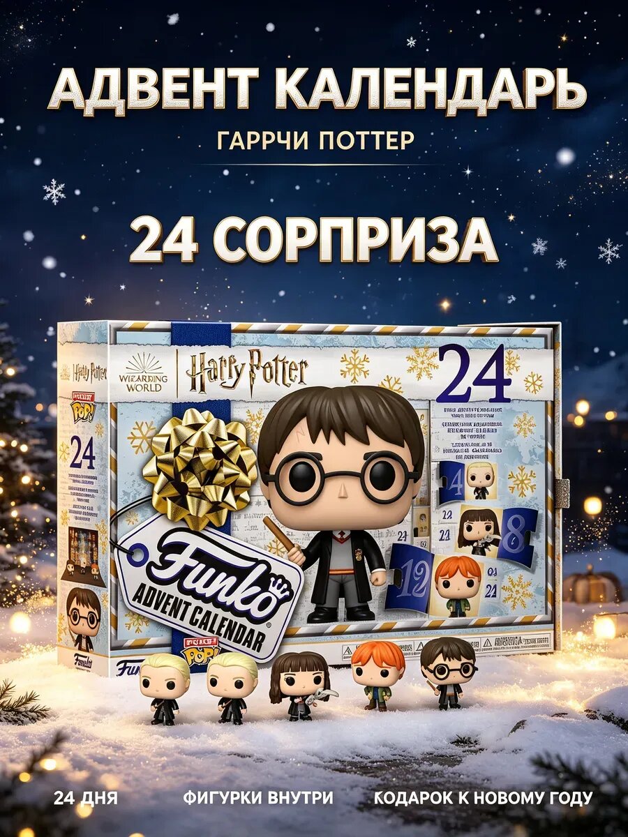 Адвент календарь Гарри Поттер 24 фигурки подарок