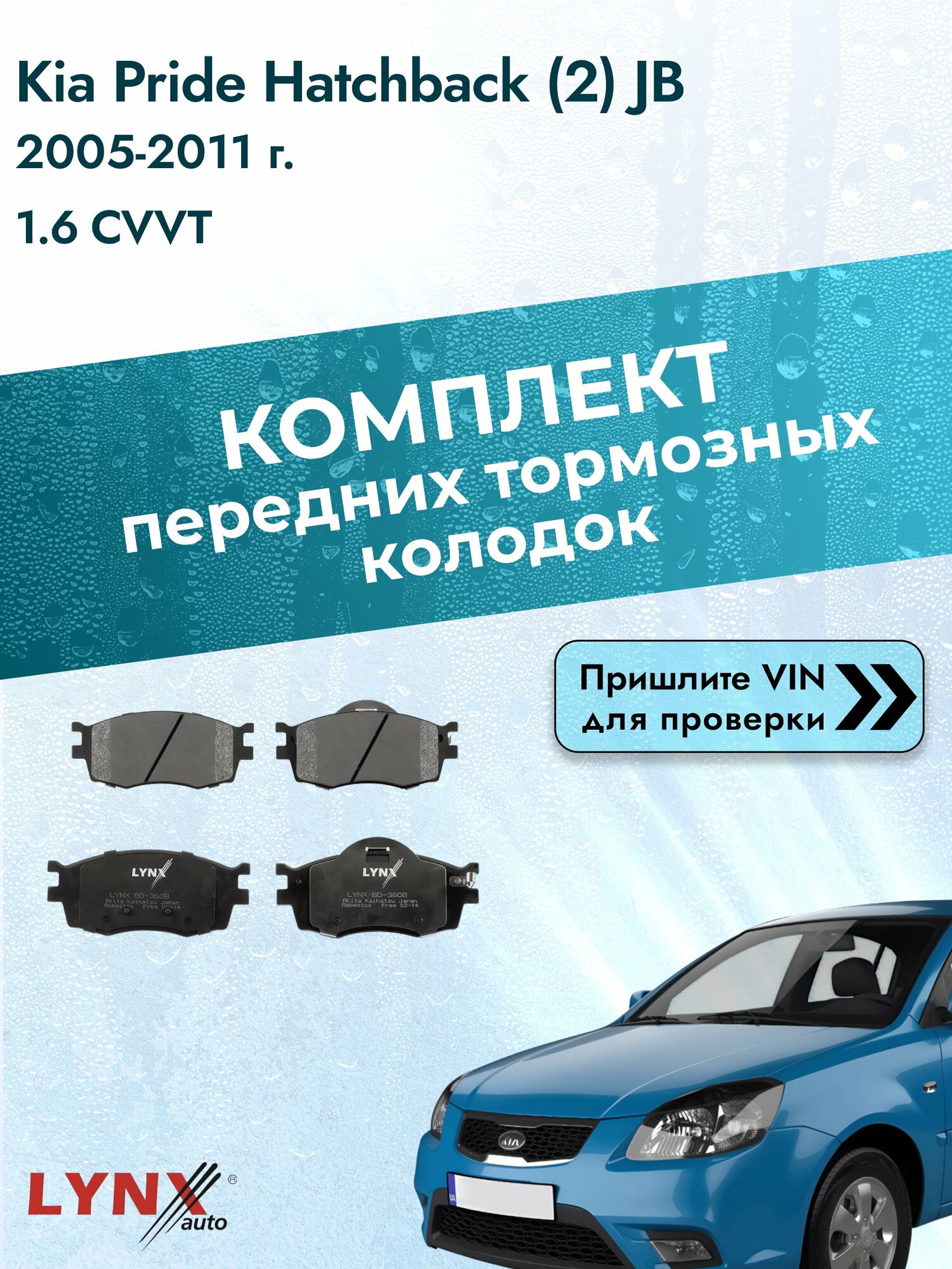 Комплект передних колодок для Kia Pride Hatchback (2) JB / 2005-2011 / 1.6 CVVT (G4ED) Киа Прайд Хэтчбек ВD-3608