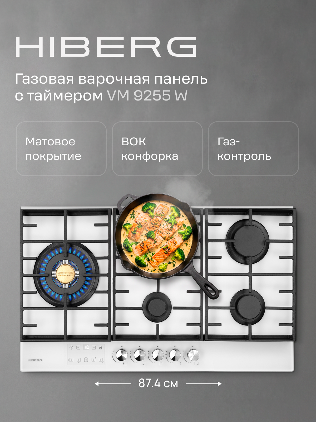 Газовая варочная поверхность HIBERG VM 9255 W, закаленное матовое стекло, газ-контроль, 5 конфорок