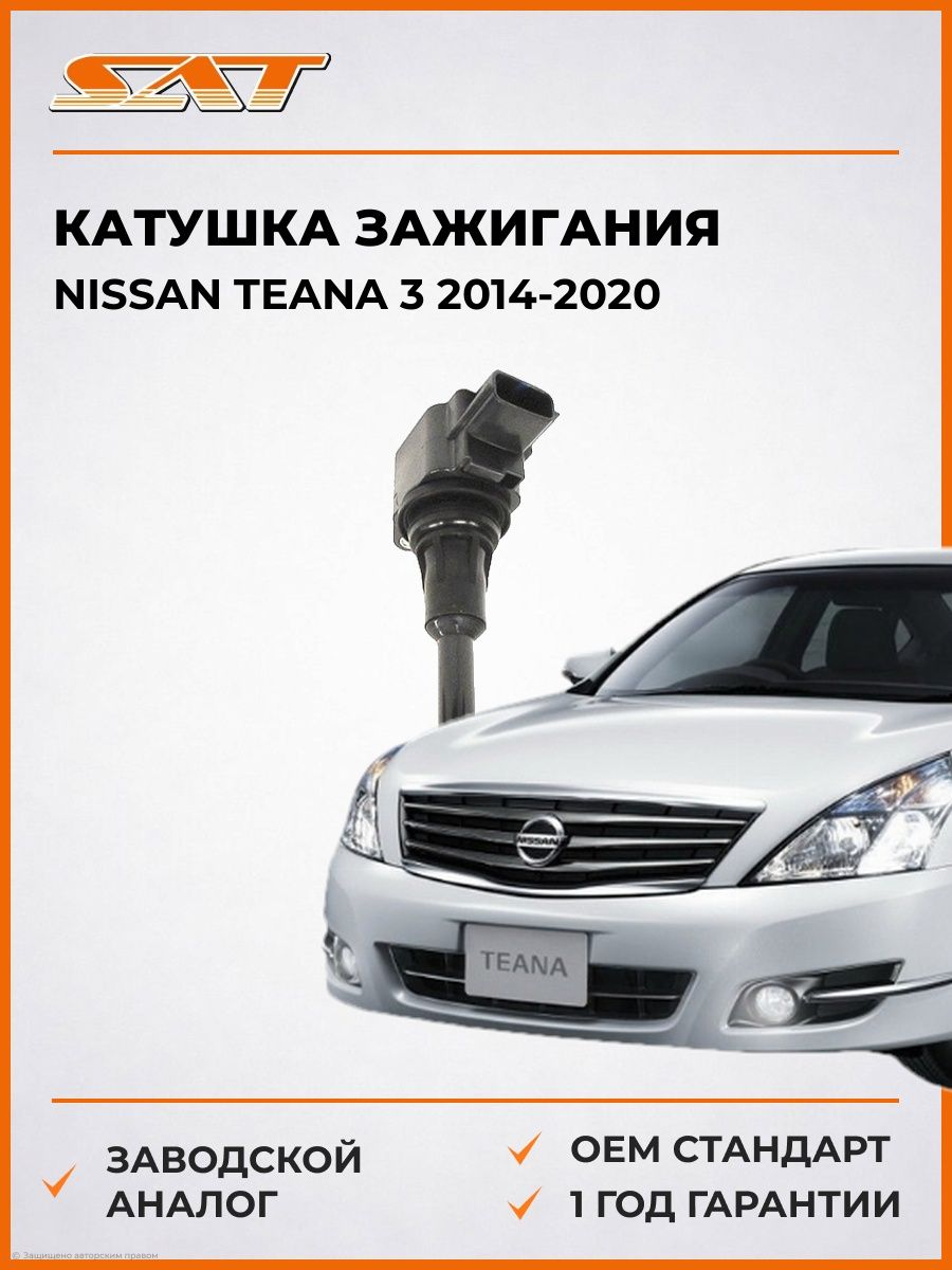 Катушка зажигания SAT ST22448JA00C Ниссан Теана 3 Nissan Teana 3 2014-2020