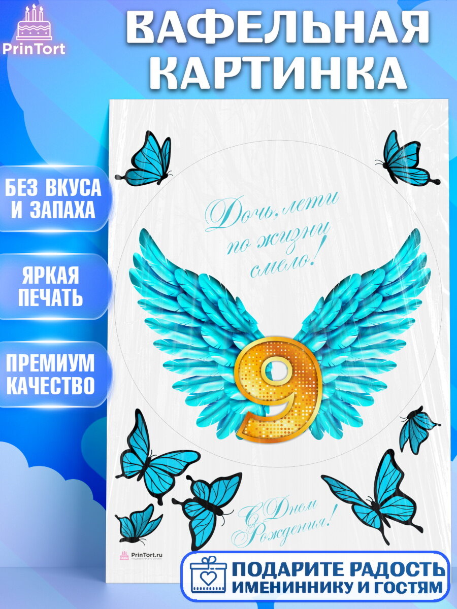 Вафельная картинка для торта Девочке 9 лет. Украшения для торта девочке на День Рождения. Декор для выпечки PrinTort
