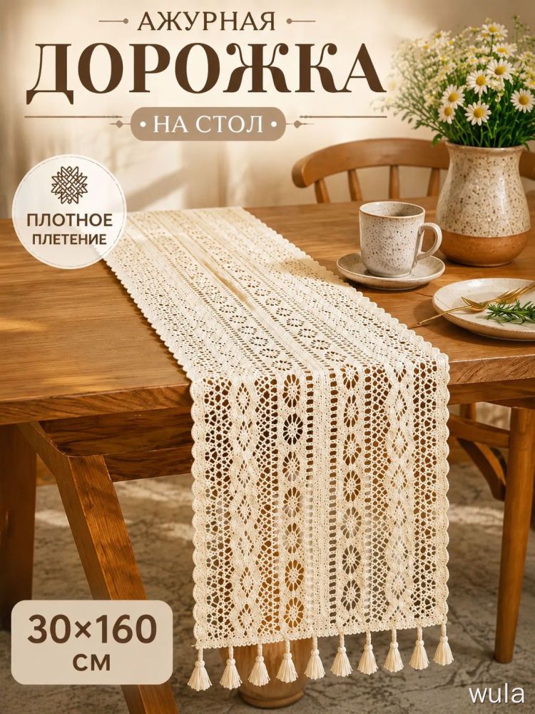 Декоративная дорожка wula с плотным плетением и бахромой, 30x160 см, для стола