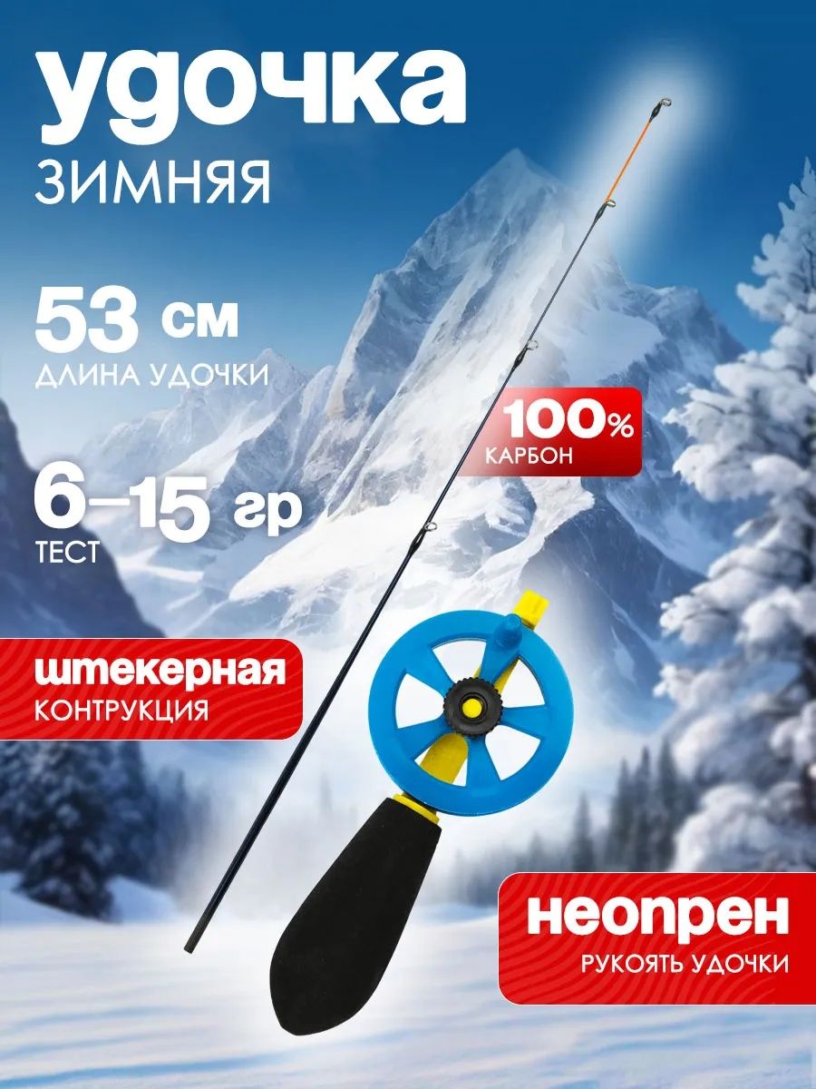 Удочка для зимней рыбалки 53 см