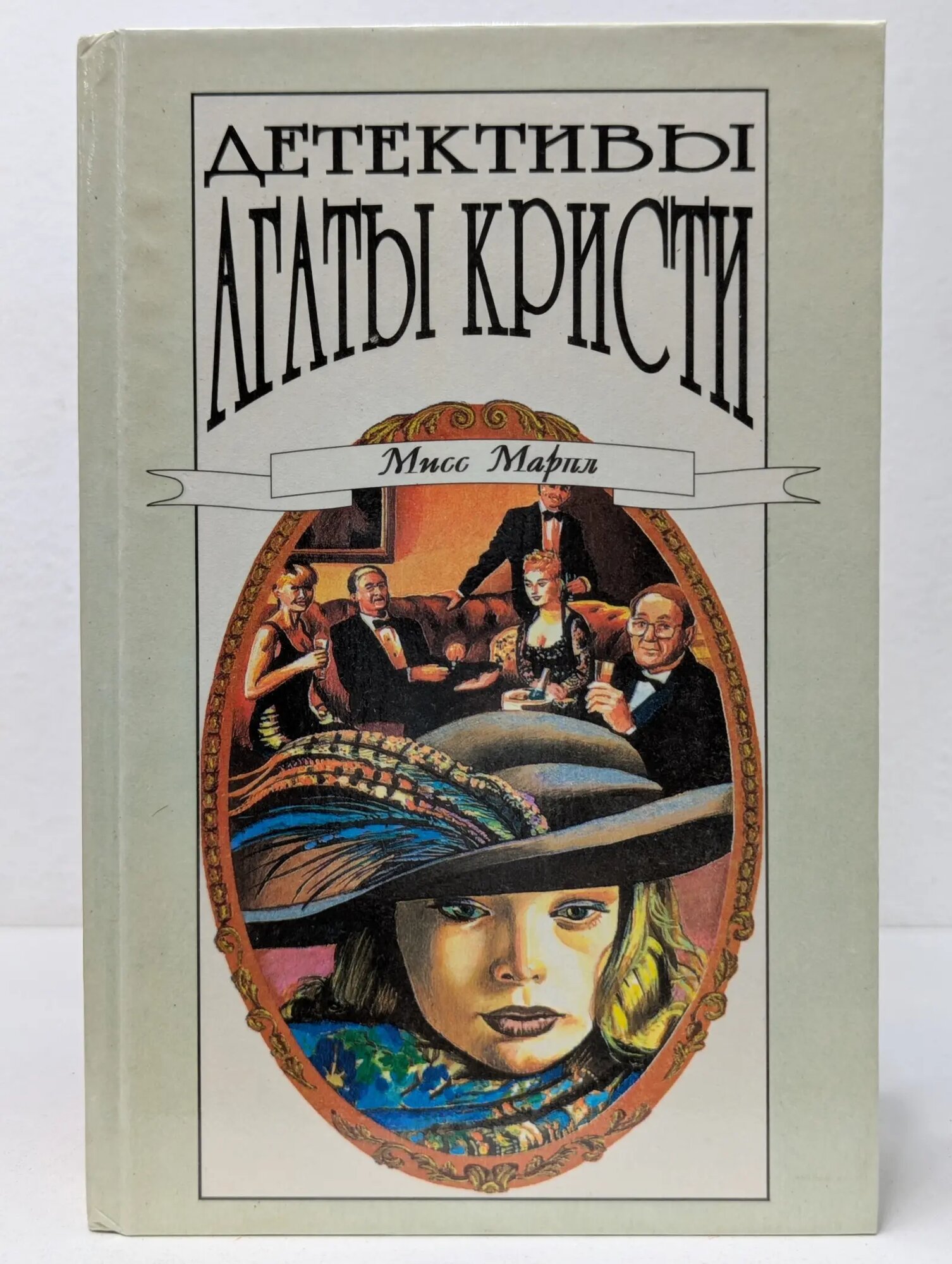 Детективы Агаты Кристи в 40 томах. Мисс Марпл. Том 24 Кристи Агата 1996