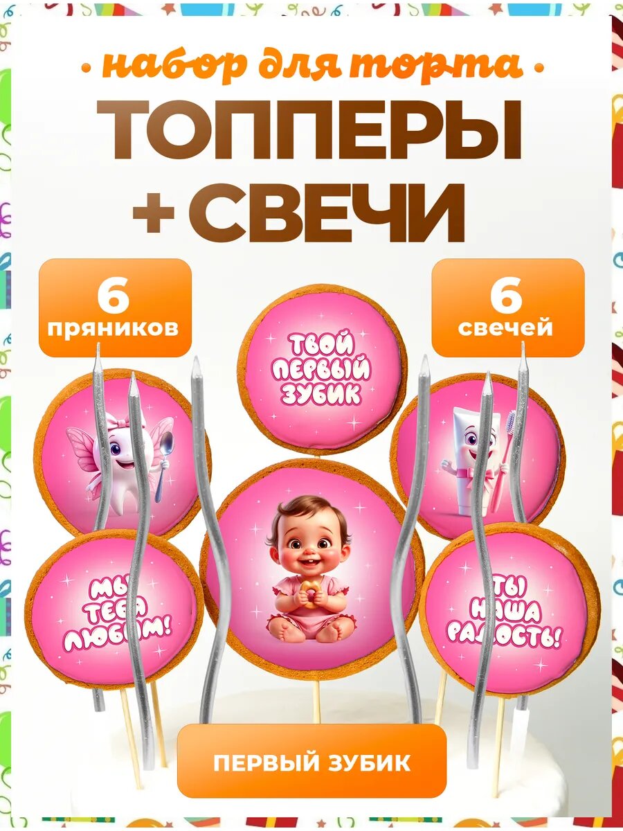 Топпер на торт. Первый зубик девочка 6шт + свечи серебро