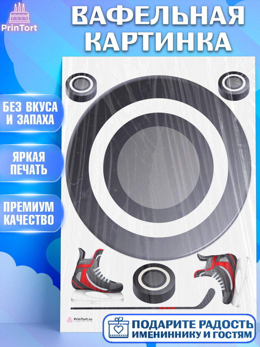 Вафельная картинка для торта Хоккей. Украшения для торта мужчине на День Рождения. Декор для выпечки PrinTort