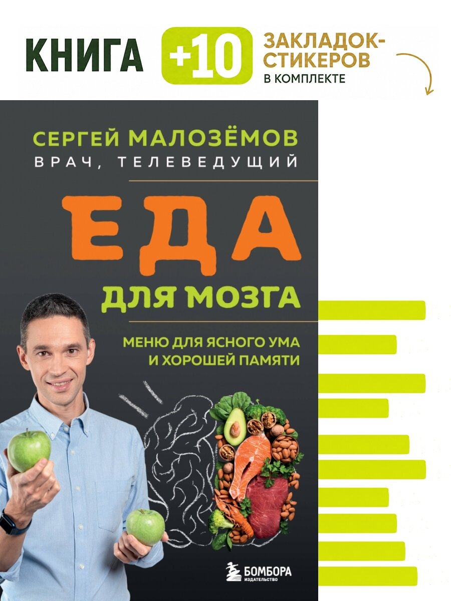 Еда для мозга. Меню для ясного ума и хорошей памяти. Комплект: книга + 10 закладок-стикеров