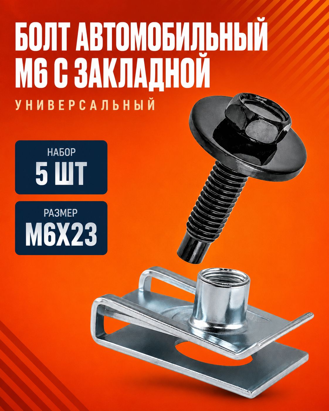 Болты автомобильные М6 длина 23мм с закладными гайками М6, 5 комплектов