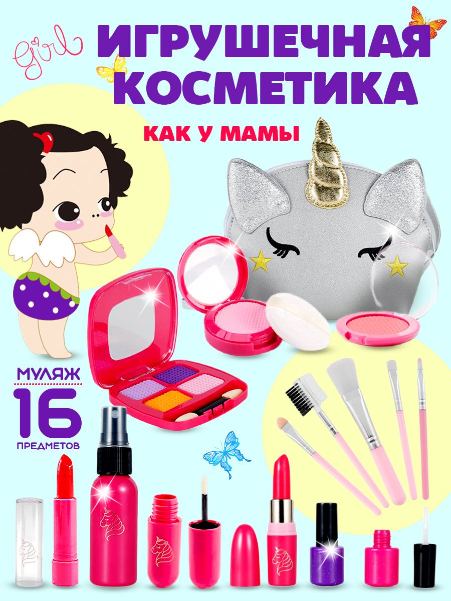 Игрушечная косметика для девочек в косметичке Единорог, муляж