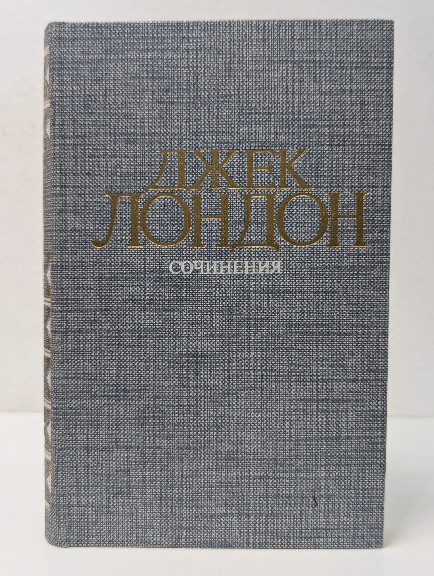 Джек Лондон. Собрание сочинений в 4 томах. Том 3. Железная пята. Время-не-ждет Лондон Джек 1984