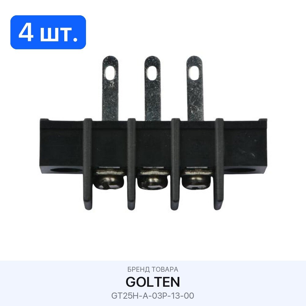 4 шт. Колодки клеммные барьерные, электромонтажные GT25H-A-03P-13-00 GOLTEN