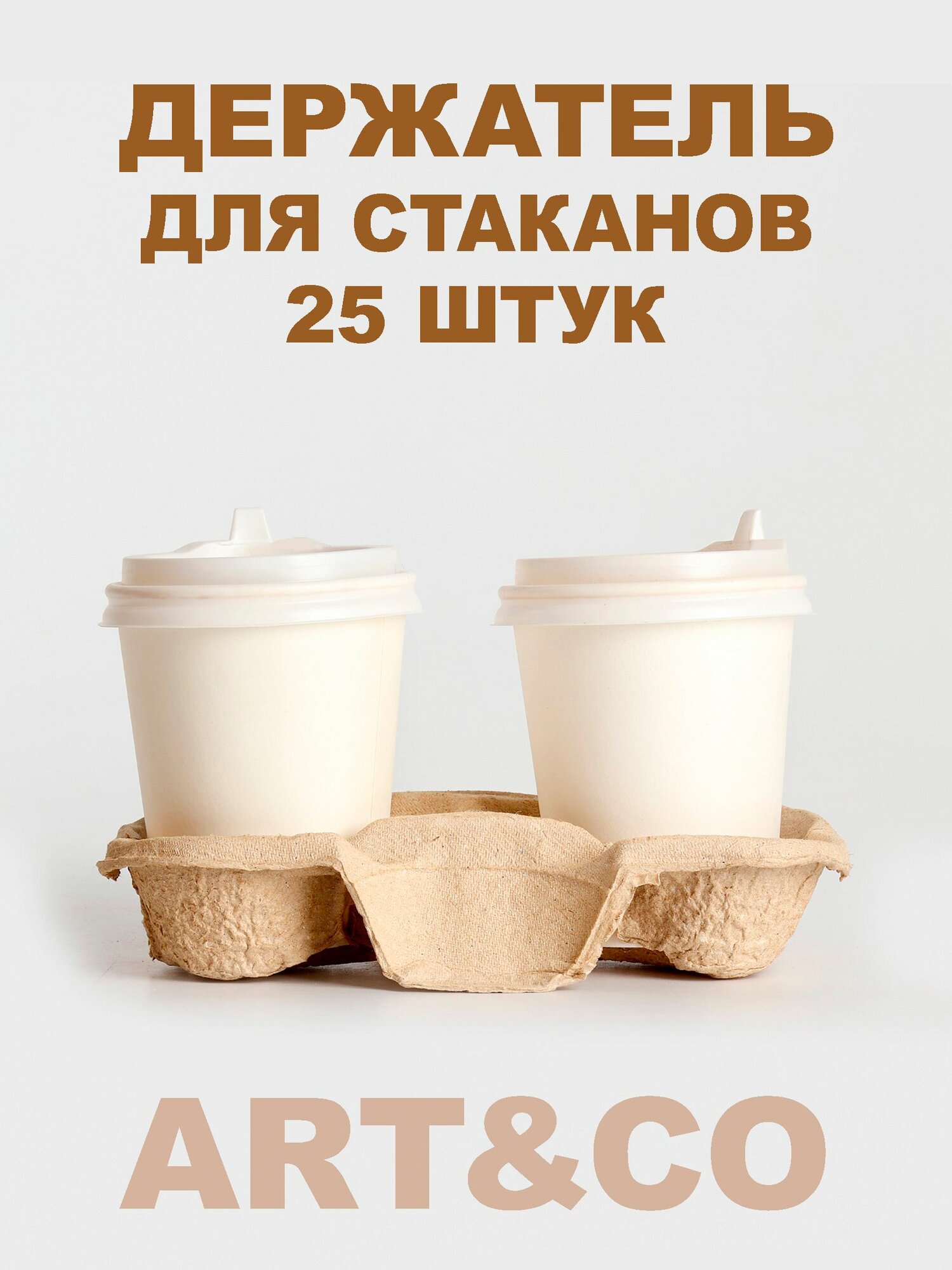 Держатель для 2-х стаканов бумажный, подстаканник, капхолдер 25 шт.