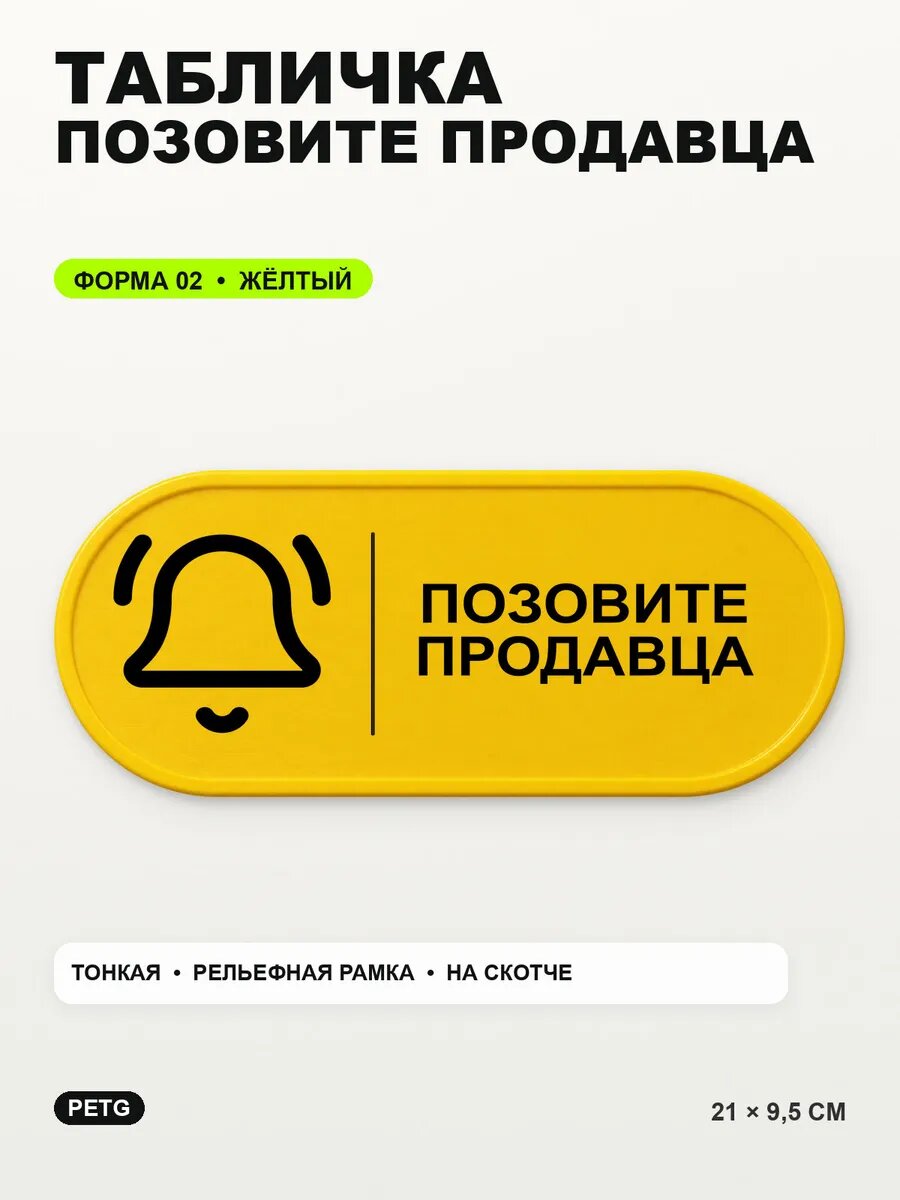 Табличка «Позовите продавца» 21×9,5 см, PETG, желтая, на двустороннем скотче