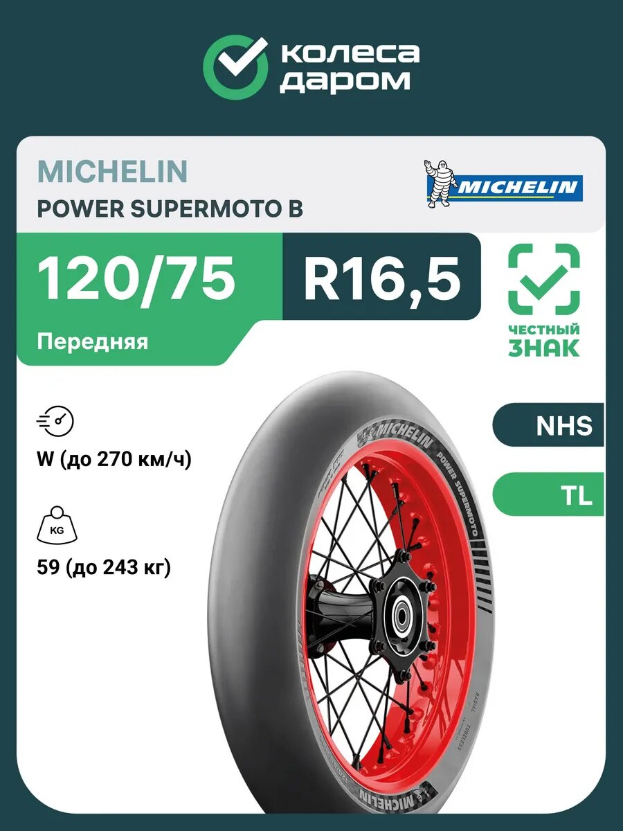 Мотошина летняя MICHELIN Power Supermoto B 120/75 R16.5 TL Front NHS