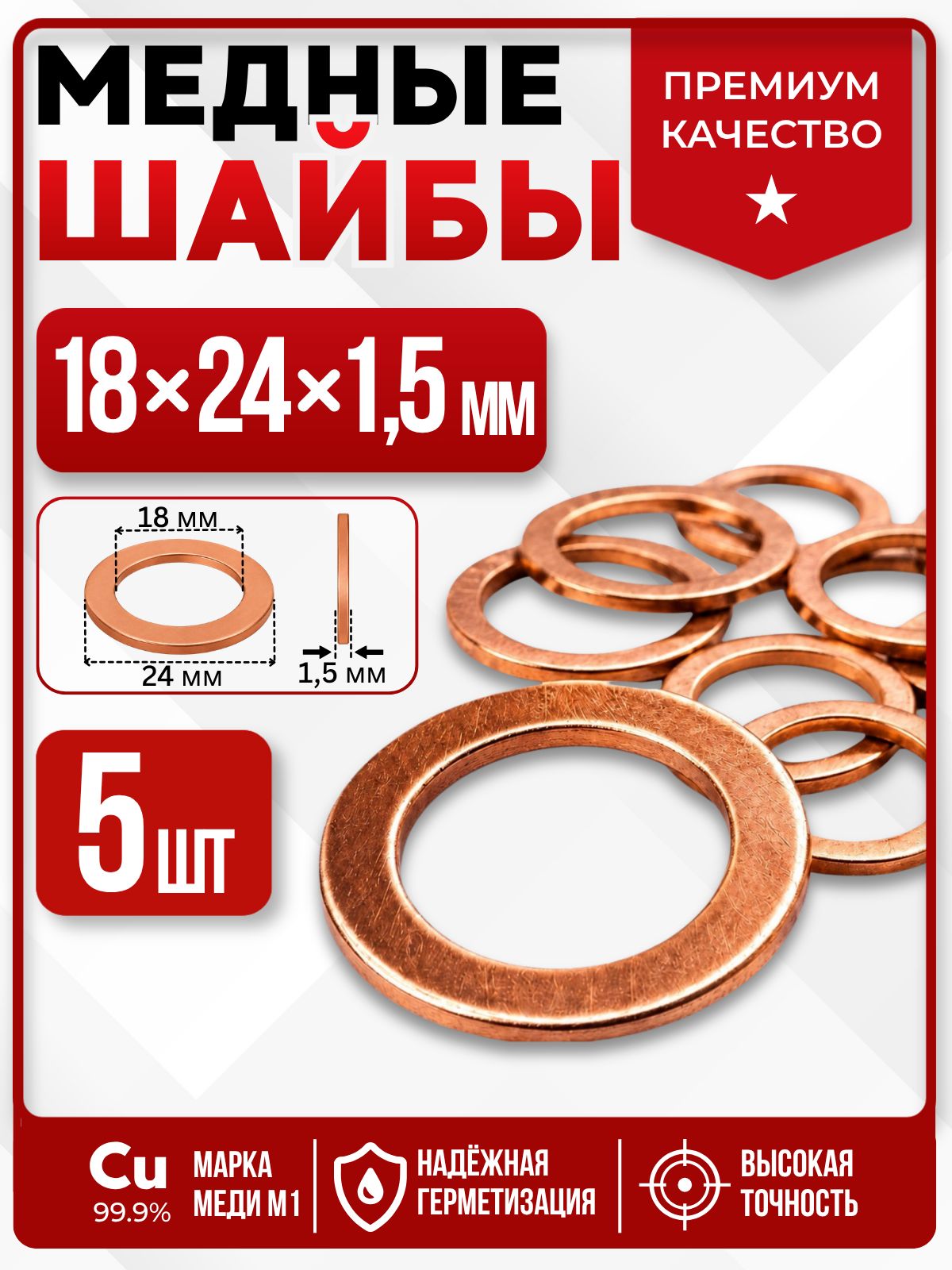 Шайба медная 18х24х1,5 мм (5 шт), прокладка медная