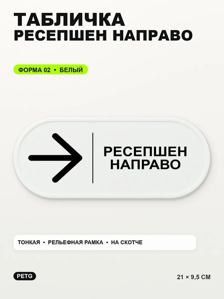 Табличка «Ресепшен направо» 21×9,5 см, PETG, белая, белый, на двустороннем скотче