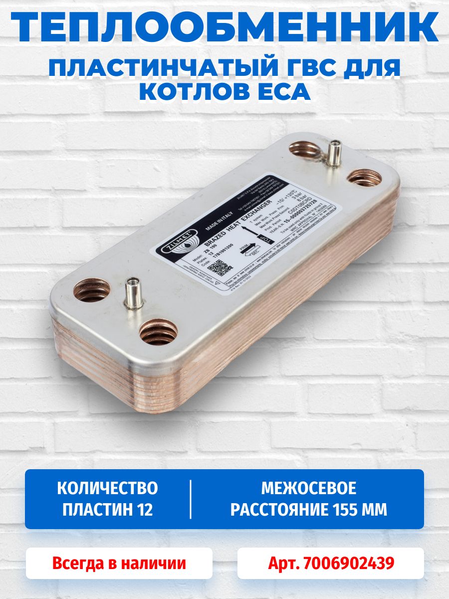 Теплообменник вторичный (пластинчатый) ГВС 12 пластин для котлов ECA 7006902439