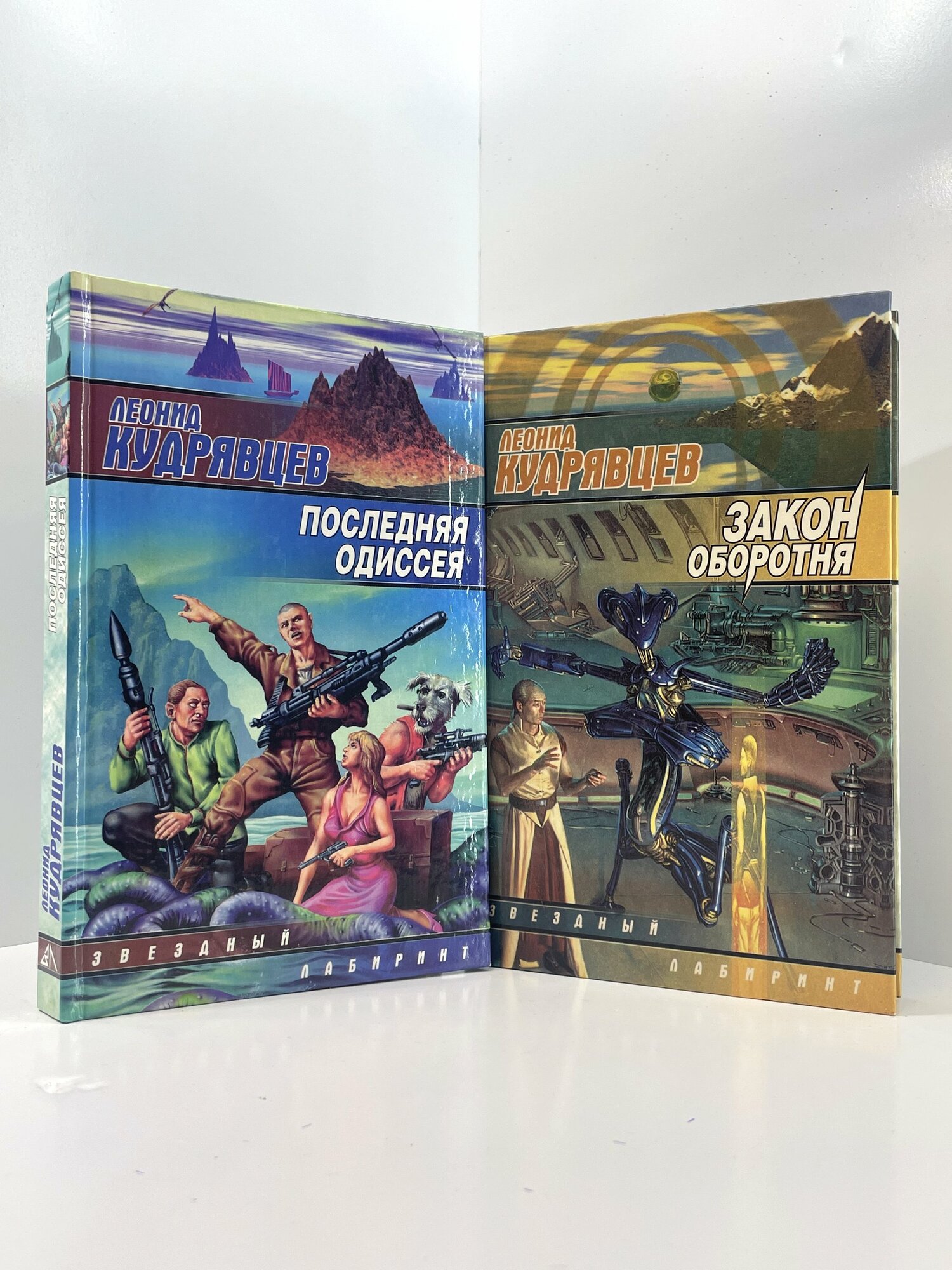 Последняя одиссeя. Закон оборотня. 2 книги. Л. Кудрявцев. Букинистические книги в отличном состоянии.