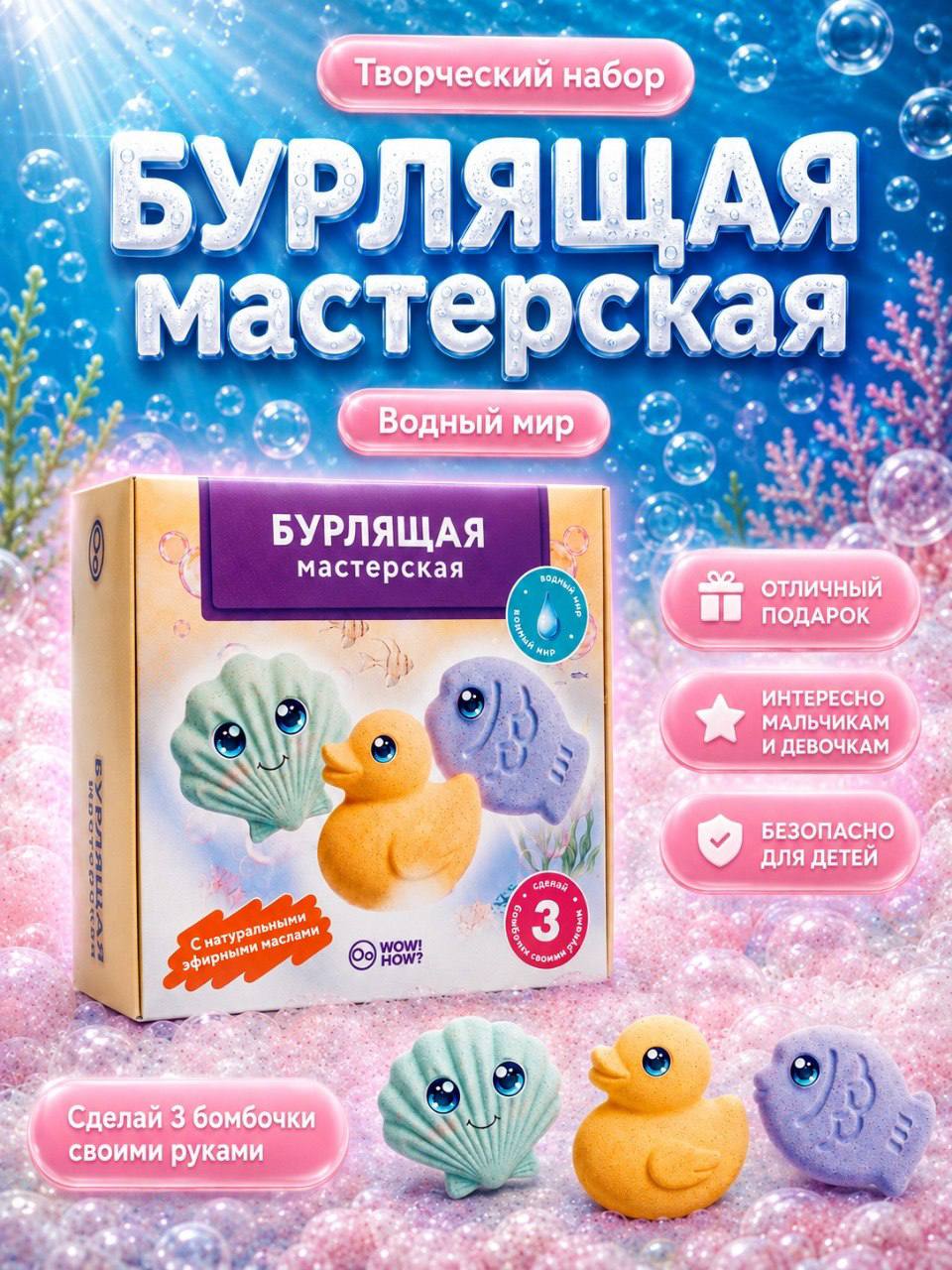 Набор для творчества сделай сам Бурлящая мастерская Водный мир: сделай сам бомбочки для ванны (бурлящие шары) своими руками для детей от 8 лет в подарок. Юный парфюмер.