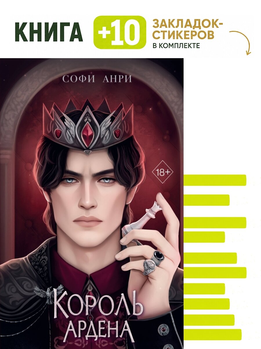 Игры королей. Король Ардена (#3). Комплект: книга + 10 закладок-стикеров