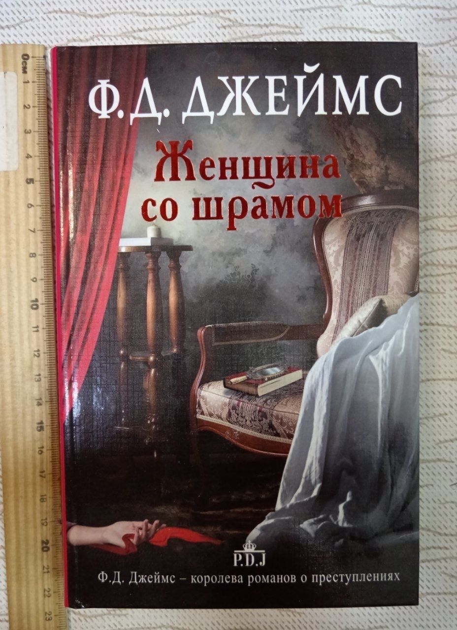 Женщина со шрамом. Джеймс Ф.